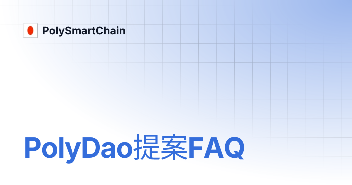 PolyDao提案FAQ | PolySmartChain