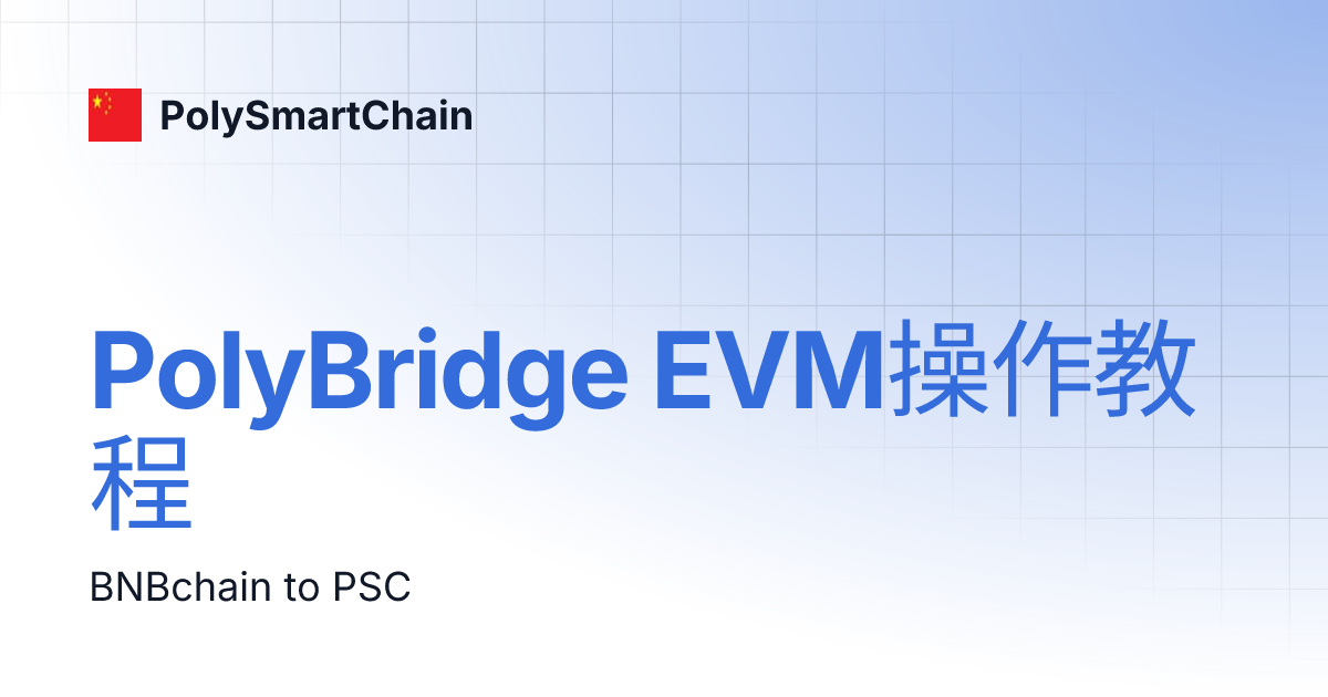 PolyBridge EVM操作教程 | PolySmartChain