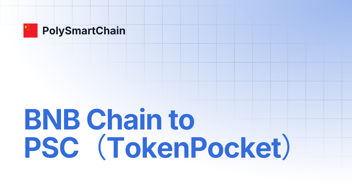 BNB Chain to PSC（TokenPocket） | PolySmartChain