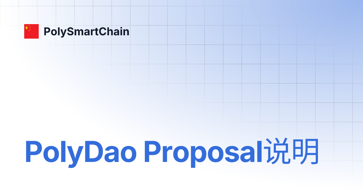 PolyDao Proposal说明 | 中文简体 | PolySmartChain
