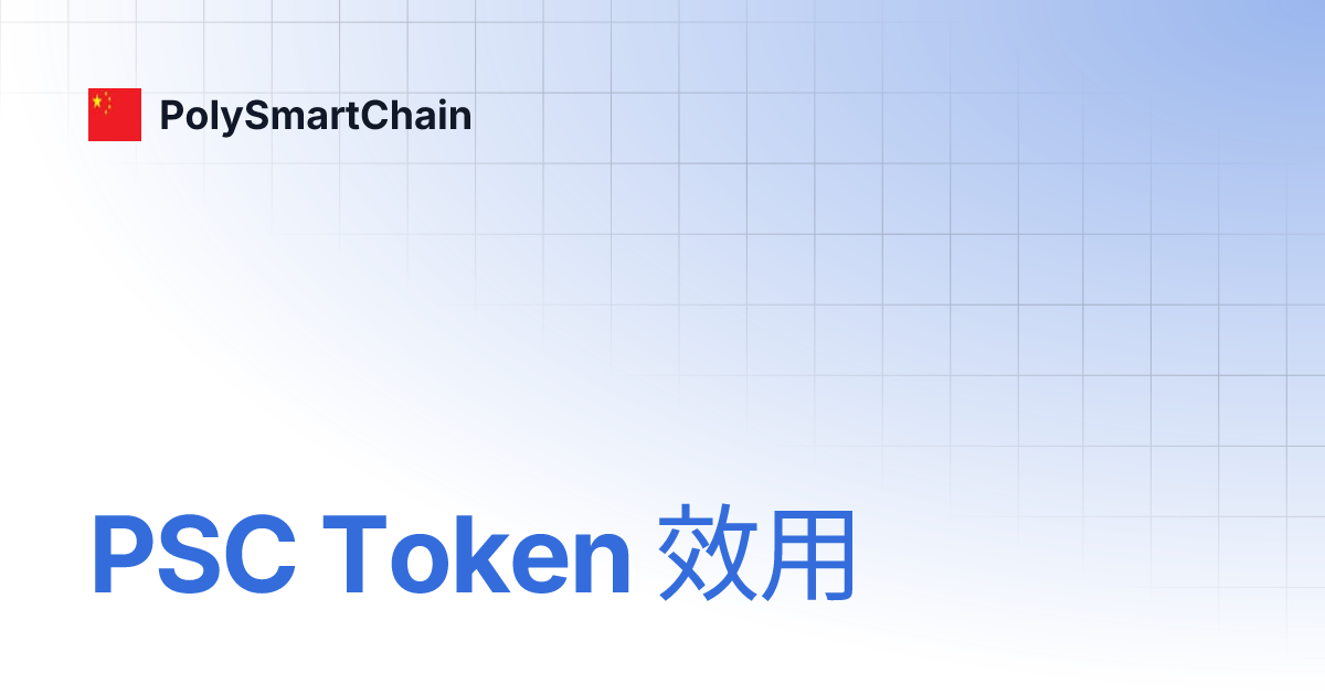 PSC Token 效用 | 中文简体 | PolySmartChain