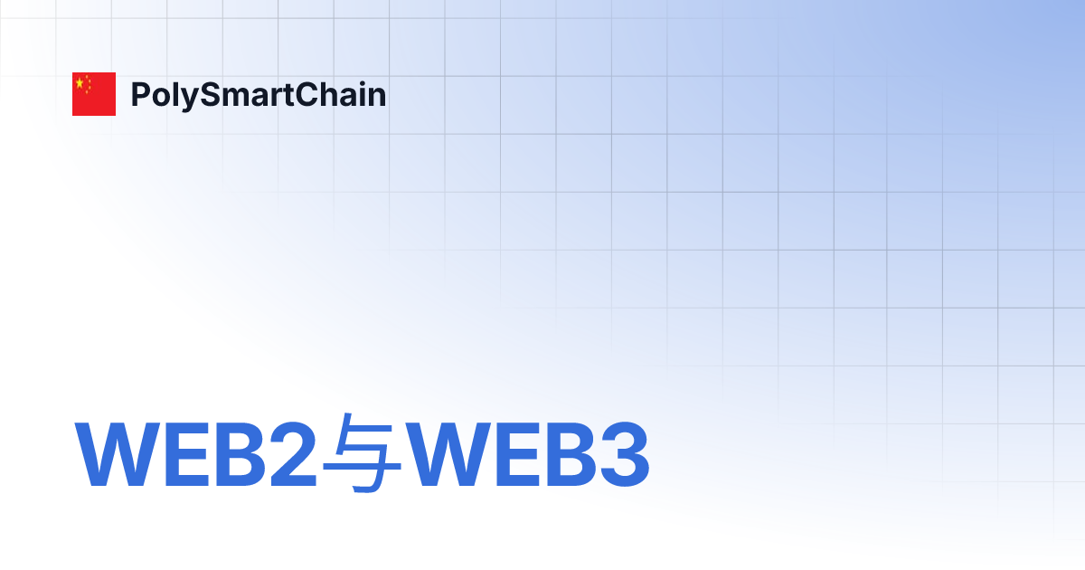 WEB2与WEB3 | PolySmartChain