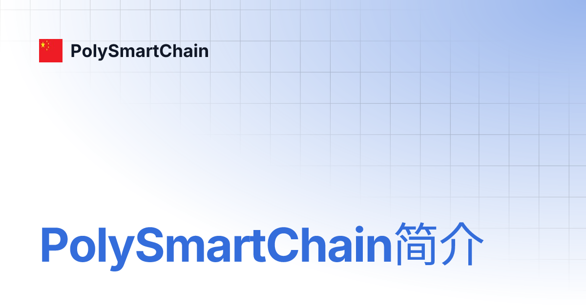 PolySmartChain简介 | PolySmartChain