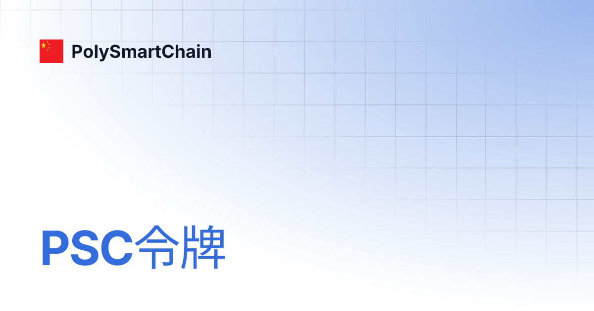 PSC令牌 | PolySmartChain
